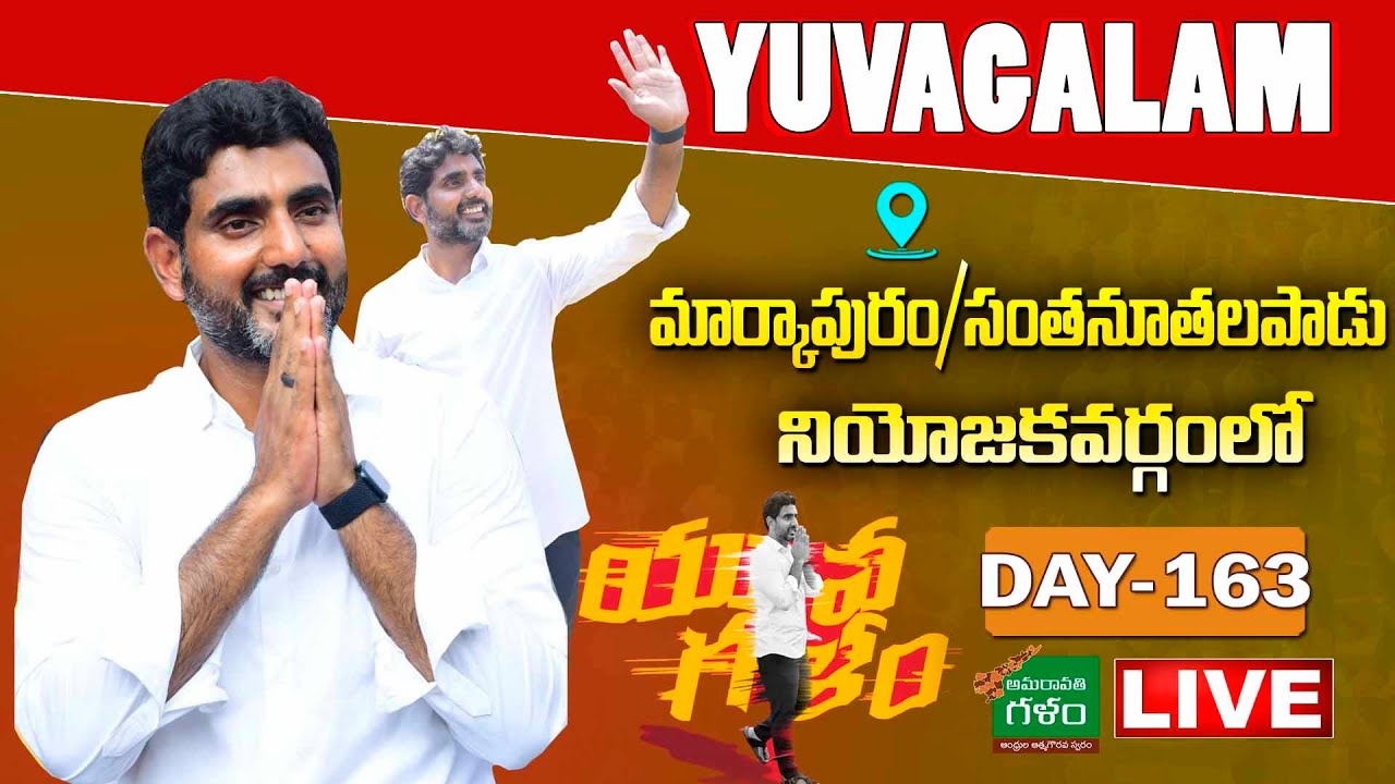 LIVE : Nara Lokesh Yuva Galam Pada Yatra | DAY-163 | Yuvagalam | TDP ...
