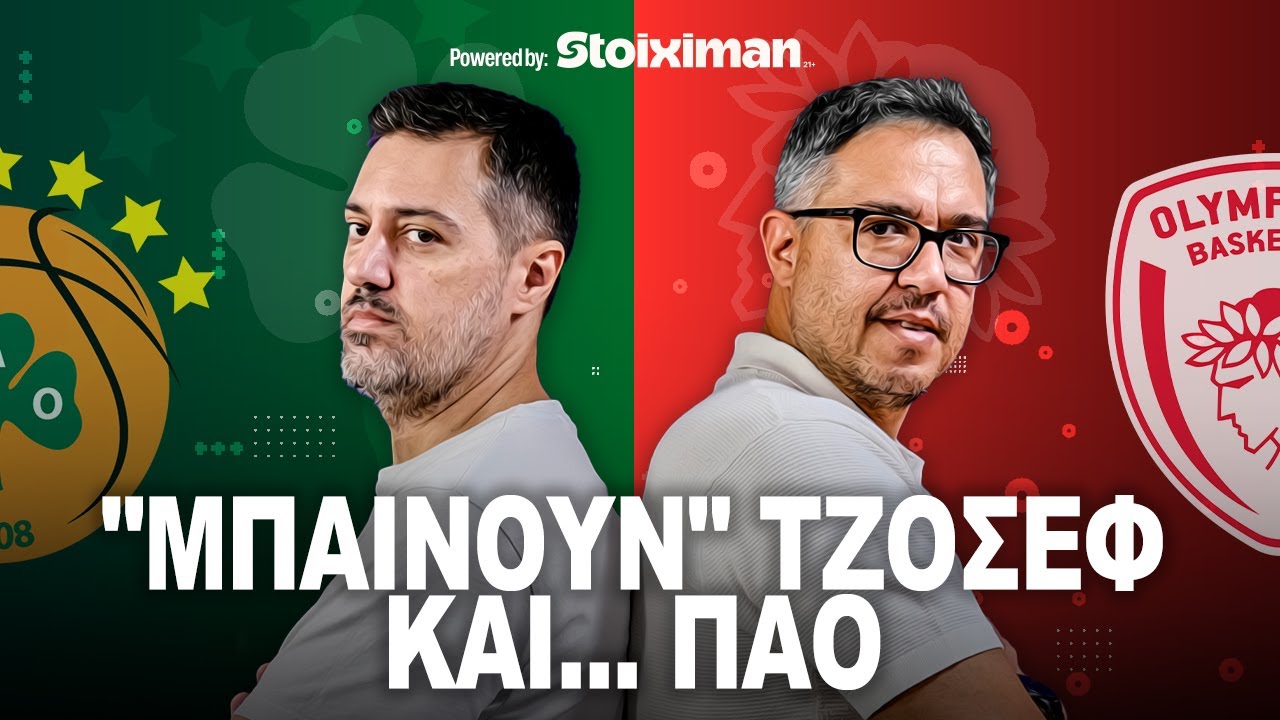 Το "πρέπει" του ΠΑΟ, ο νέος PG του ΟΣΦΠ, τα "παιχνίδια" Αταμάν & η ...