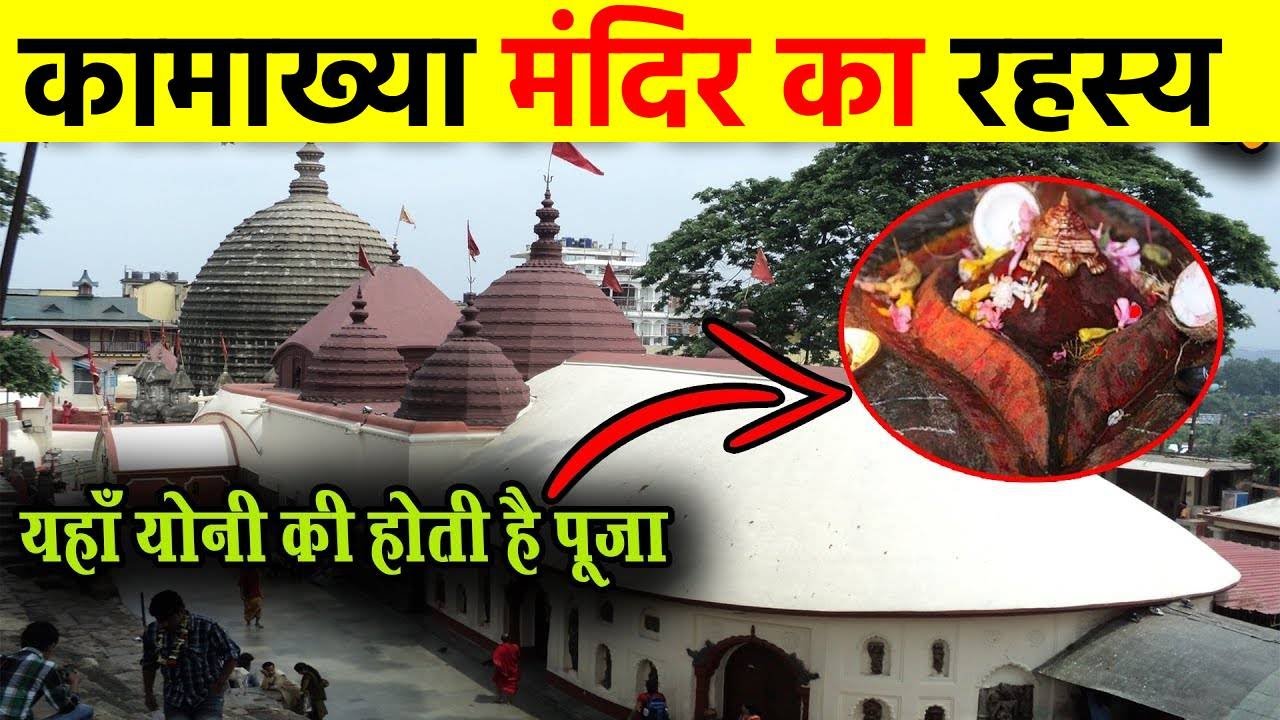 कामरूप कामाख्या मंदिर का रहस्य | kamakhya mandir ka rahasya - YouTube