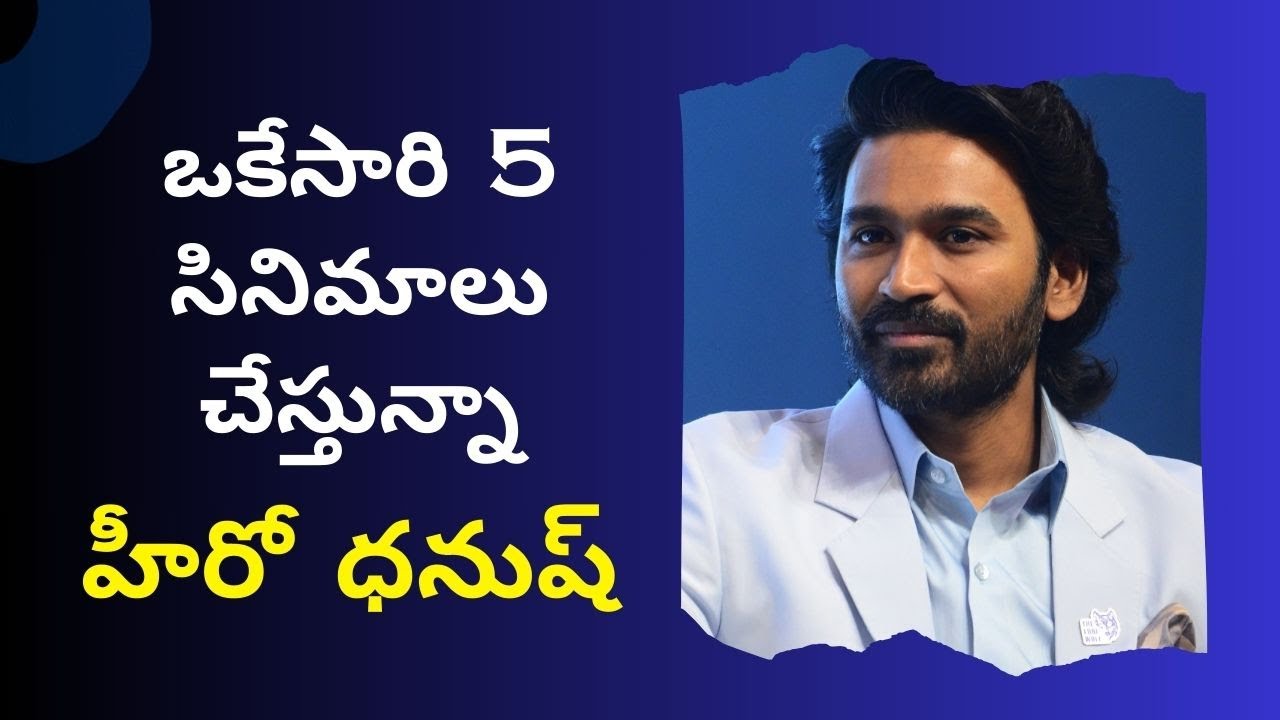 Dhanush 50th Movie Update | ఒకేసారి 5 సినిమాలుచేస్తున్నా ధనుష్ ...