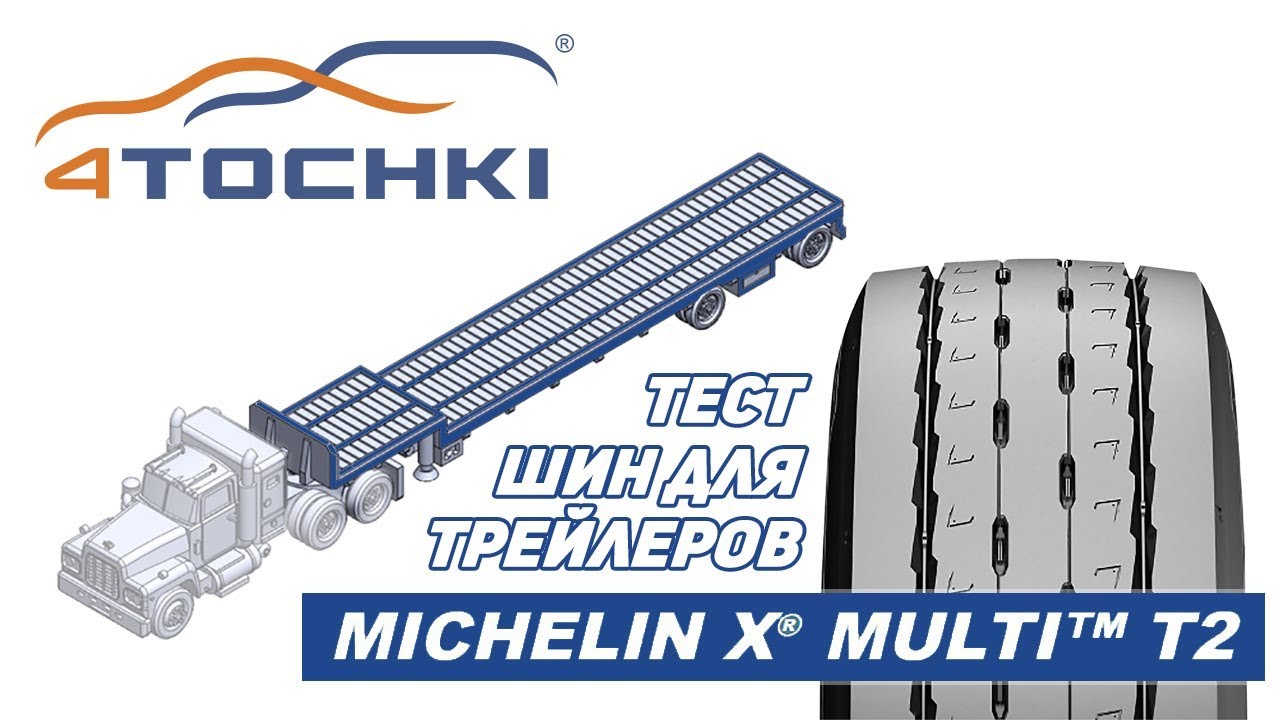 Тест шин Michelin X Multi T2 для трейлеров на 4 точки. Шины и диски ...
