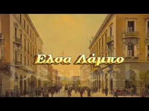 ΣΟΥ ΣΦΥΡΙΖΩ (Ελένη Λαμπίρη) Ζάκ Ιακωβίδη - Σπ. Περιστέρη - Μ. Μαργαρίτη ...