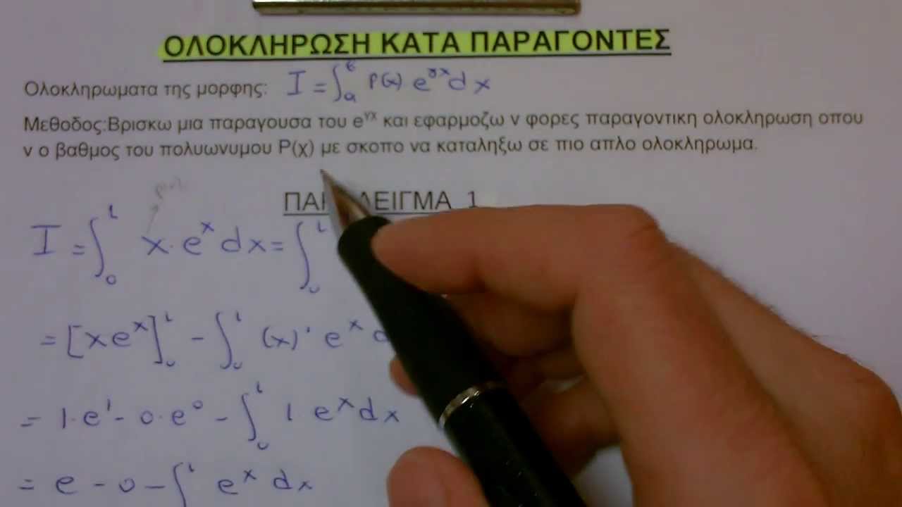 παραγοντικη ολοκληρωση(παρ1) - YouTube