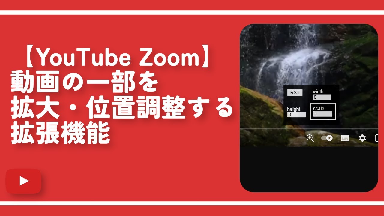 【YouTube Zoom】動画の一部を拡大・位置調整する拡張機能 - YouTube