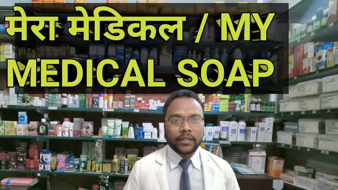 मेरा मेडिकल // my medical shops //मेरी pharmacy // meri medical ki ...