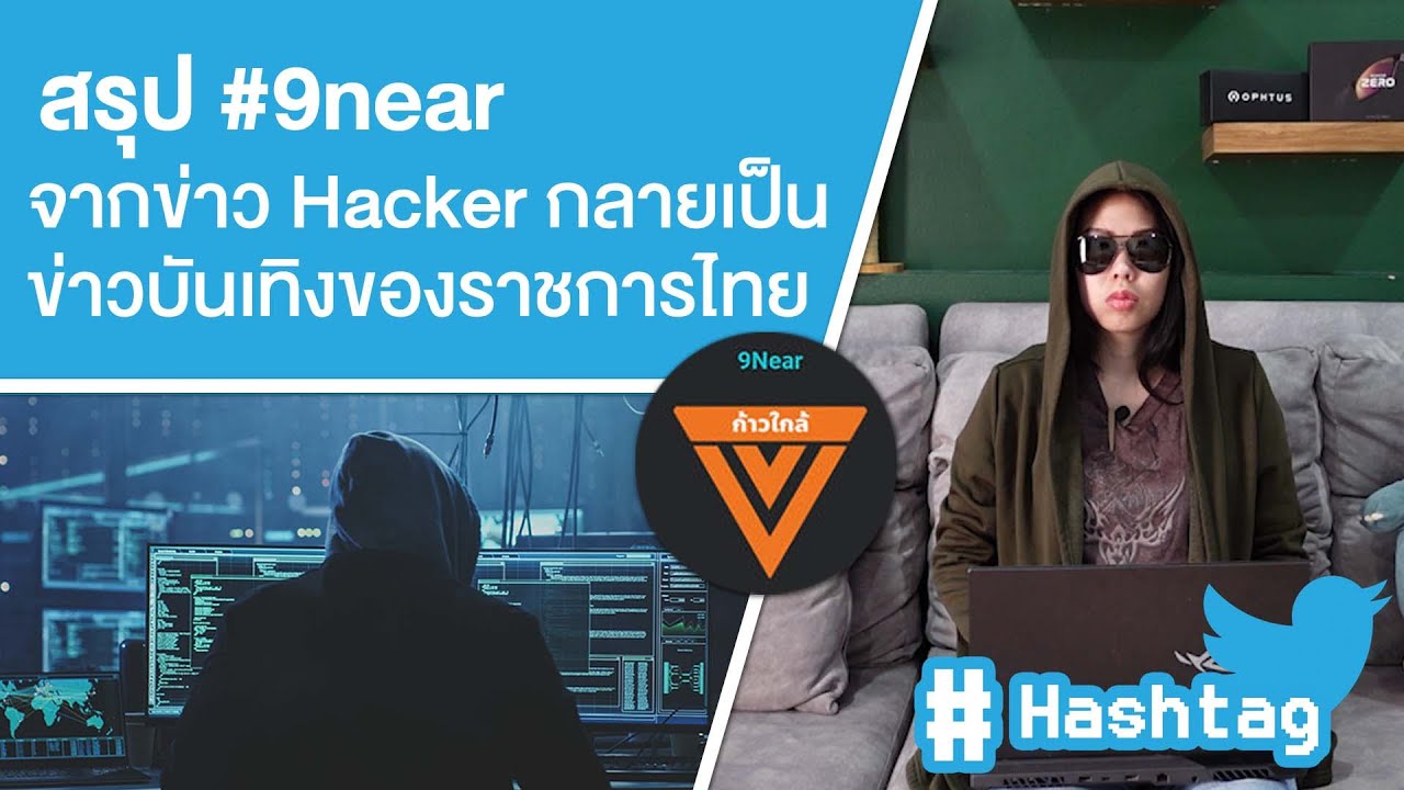 สรุป #9near จากข่าว Hacker กลายเป็นข่าวบันเทิงของราชการไทย Ep.419 - YouTube