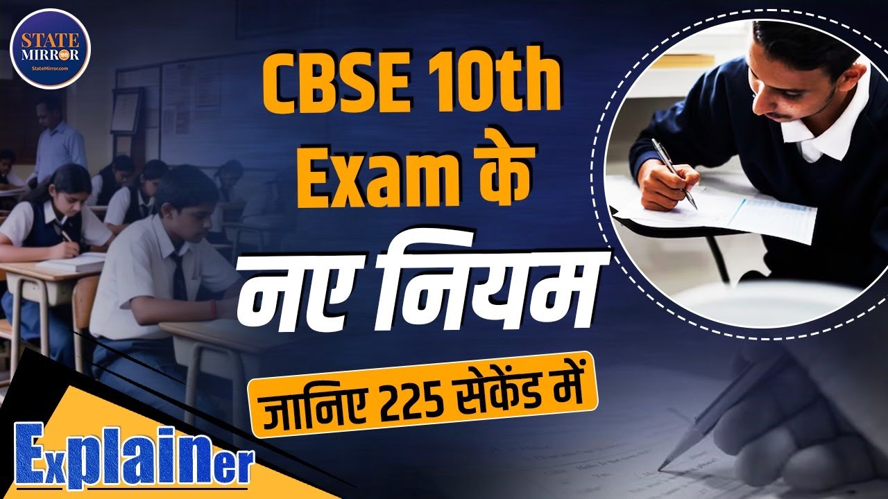 CBSE Dual Board 2026: साल में 2 बार 10th बोर्ड Exam की तैयारी, जानिए विस्तार से | Explainer ...