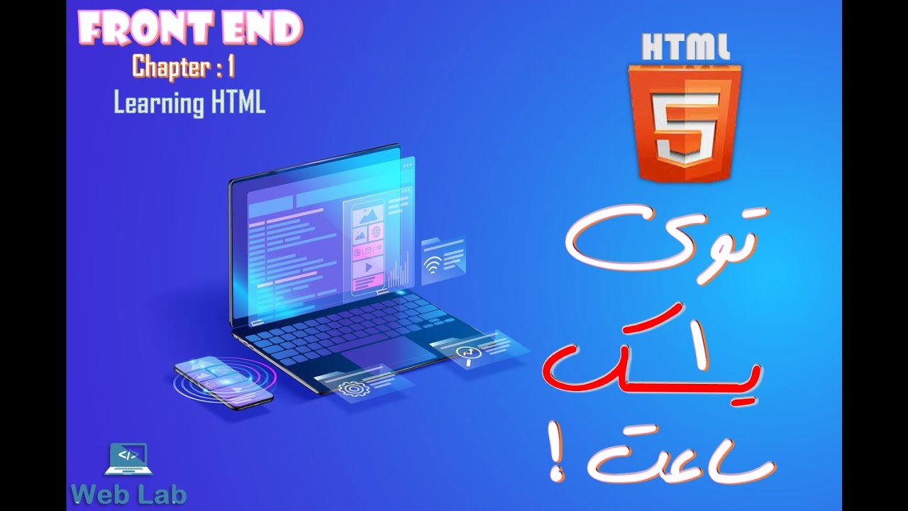 آموزش HTML در یک ساعت | #html in one hour - YouTube
