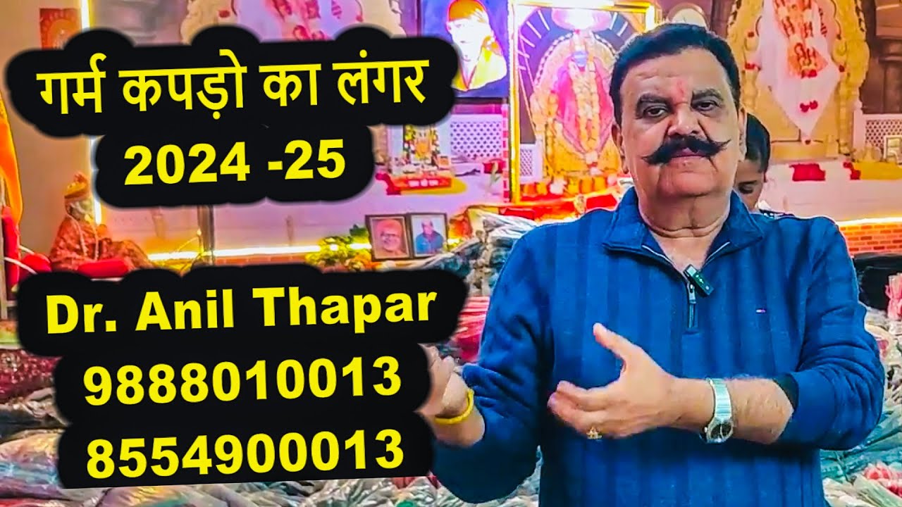 गर्म कपड़ो का लंगर 2024 -25 | Dr. Anil Thapar | Shri Shirdi Sai Sewa ...
