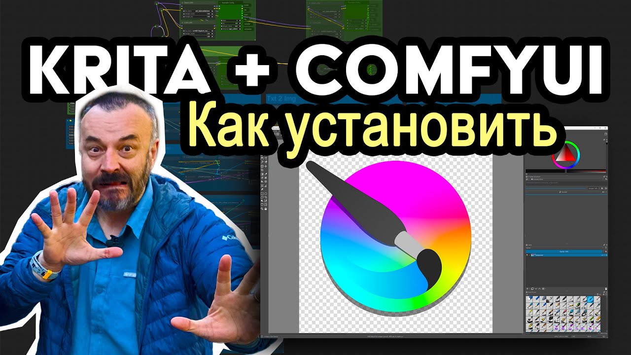 Как установить ComfyUI в Krita, потрясающий результат! - YouTube