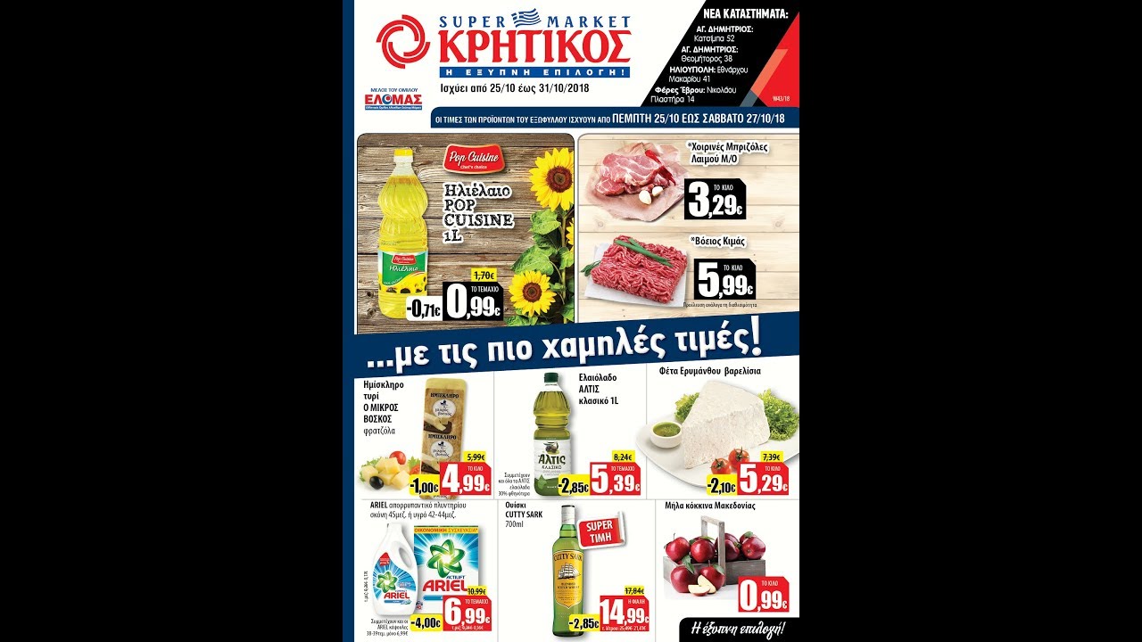 ΚΡΗΤΙΚΟΣ: 25-31.10.2018 ΦΥΛΛΑΔΙΟ ΠΡΟΣΦΟΡΩΝ - YouTube