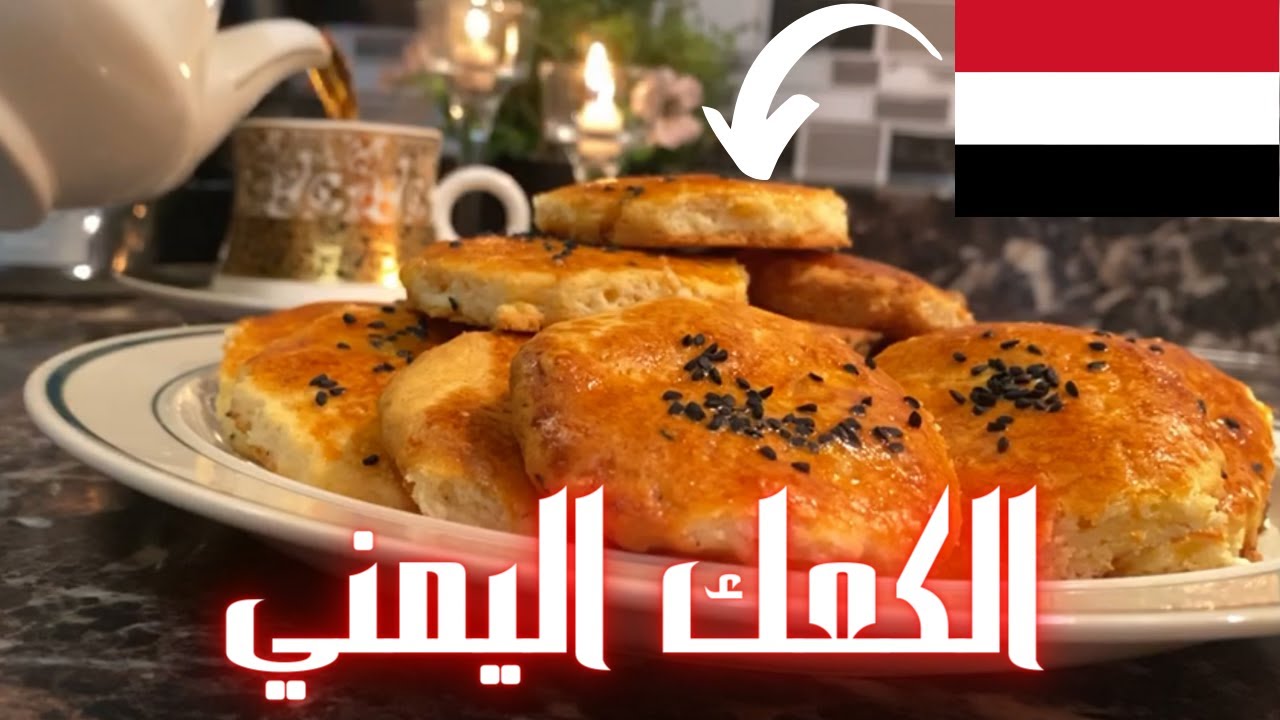 طريقة الكعك اليمني | Yemeni Cookies - YouTube