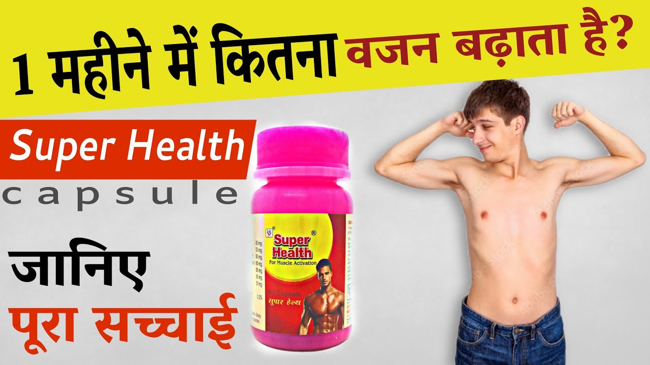 Super health capsule -कितने दिन में वजन बढ़ाता है | Best ayurvedic ...