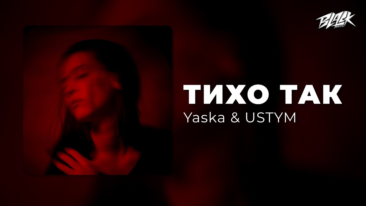 Yaska & USTYM - Тихо Так (2024) - YouTube