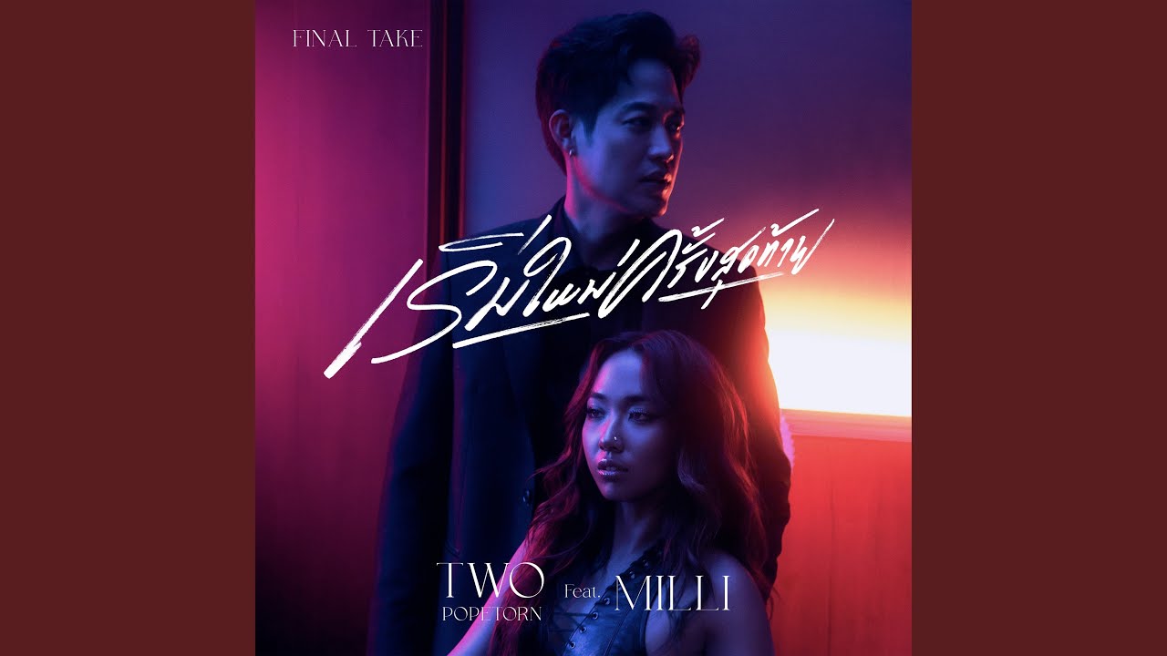 เริ่มใหม่ครั้งสุดท้าย (Final Take) (feat. MILLI) - YouTube