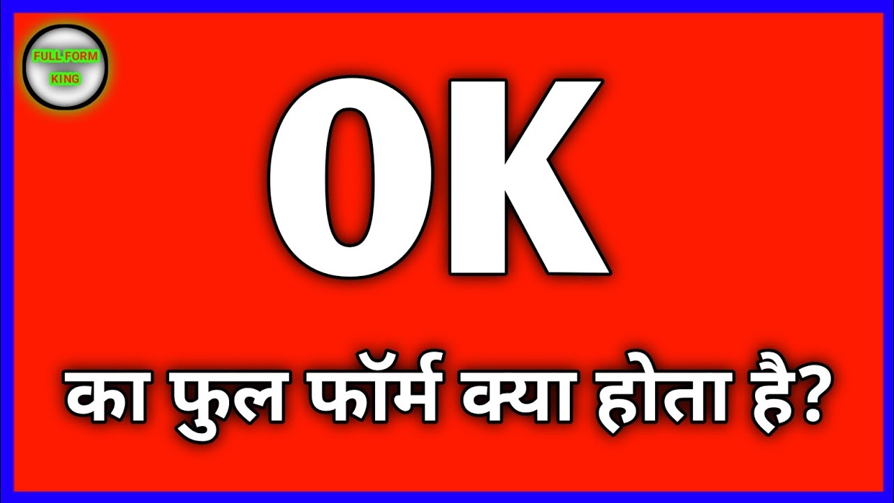 ओके का फुल फॉर्म क्या होता है? | OK ka full form kya hota hai "Full ...
