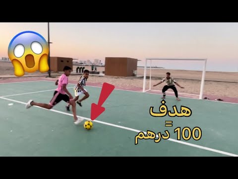 تحدي 🔥 اسرع شخص في تسجيل هدف يربح فلوس 🤩