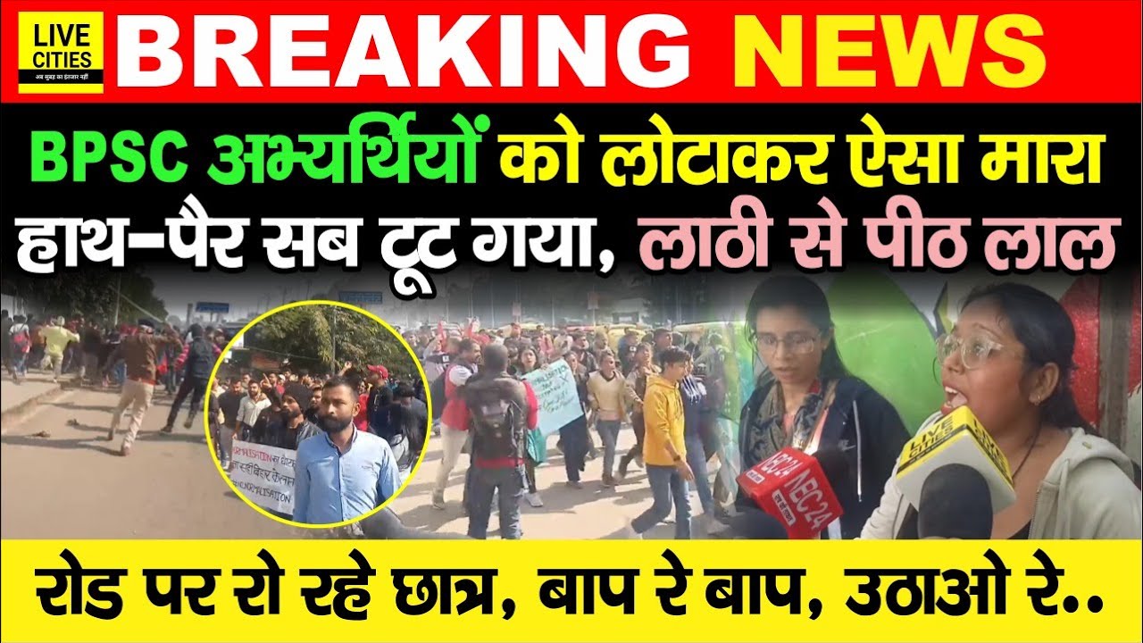 BPSC Students Protest में Police की लाठी से रोड पर पसर गए अभ्यर्थी, हाथ ...