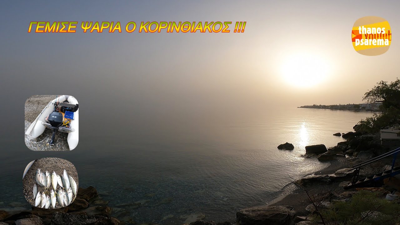 ΨΑΡΕΜΑ ΑΠΟ ΤΟ ΒΡΑΔΥ ΩΣ ΤΟ ΠΡΩΙ !! ΓΕΜΙΣΕ ΨΑΡΙΑ Ο ΚΟΡΙΝΘΙΑΚΟΣ ...