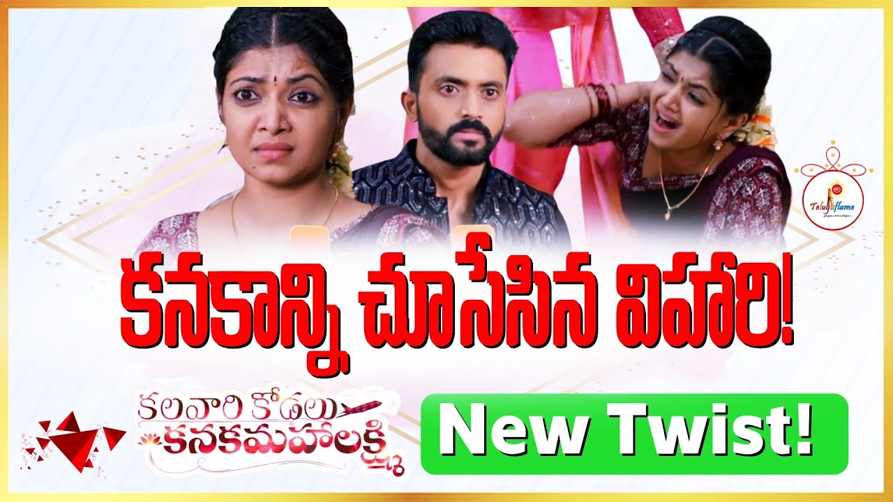 Kalavari Kodalu Kanaka Mahalakshmi కనకాన్ని చూసేసిన విహారి ! - YouTube