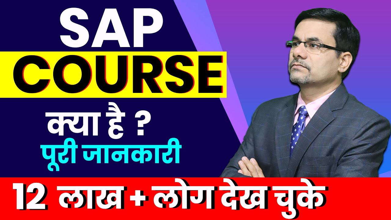 SAP Course Details Complete Information About SAP Course In Hindi sap-course-details-complete-information-about-sap-course-in-hindi