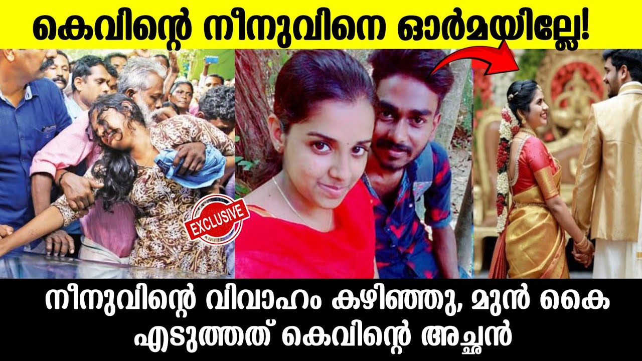 💯കെവിന്റെ നീനുവിന്റെ വിവാഹം കഴിഞ്ഞു🙏🏾ഒപ്പം നിന്നത് കെവിന്റെ കുടുംബം ...