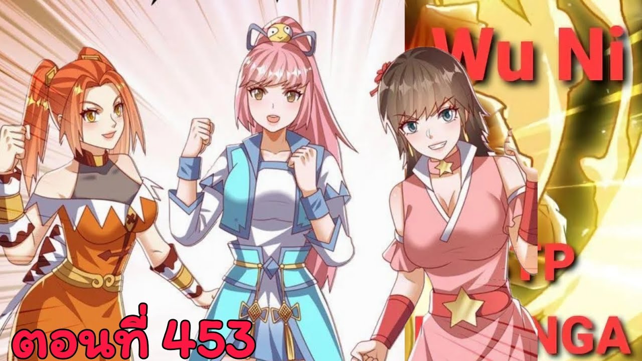 มังงะ เฟิงห่าว Wu Ni ตอนที่ 453 - YouTube