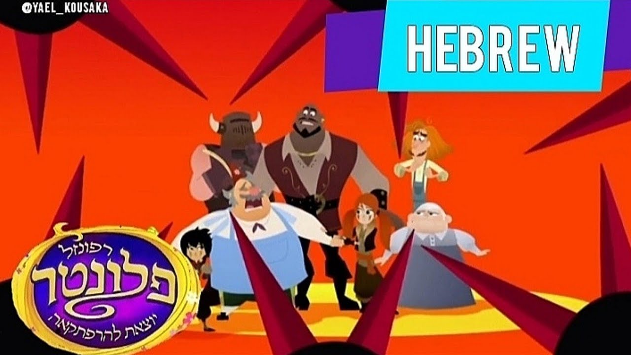 Tangled: The Series (S3) | גדולים מכל זה | Bigger Than That (Hebrew ...