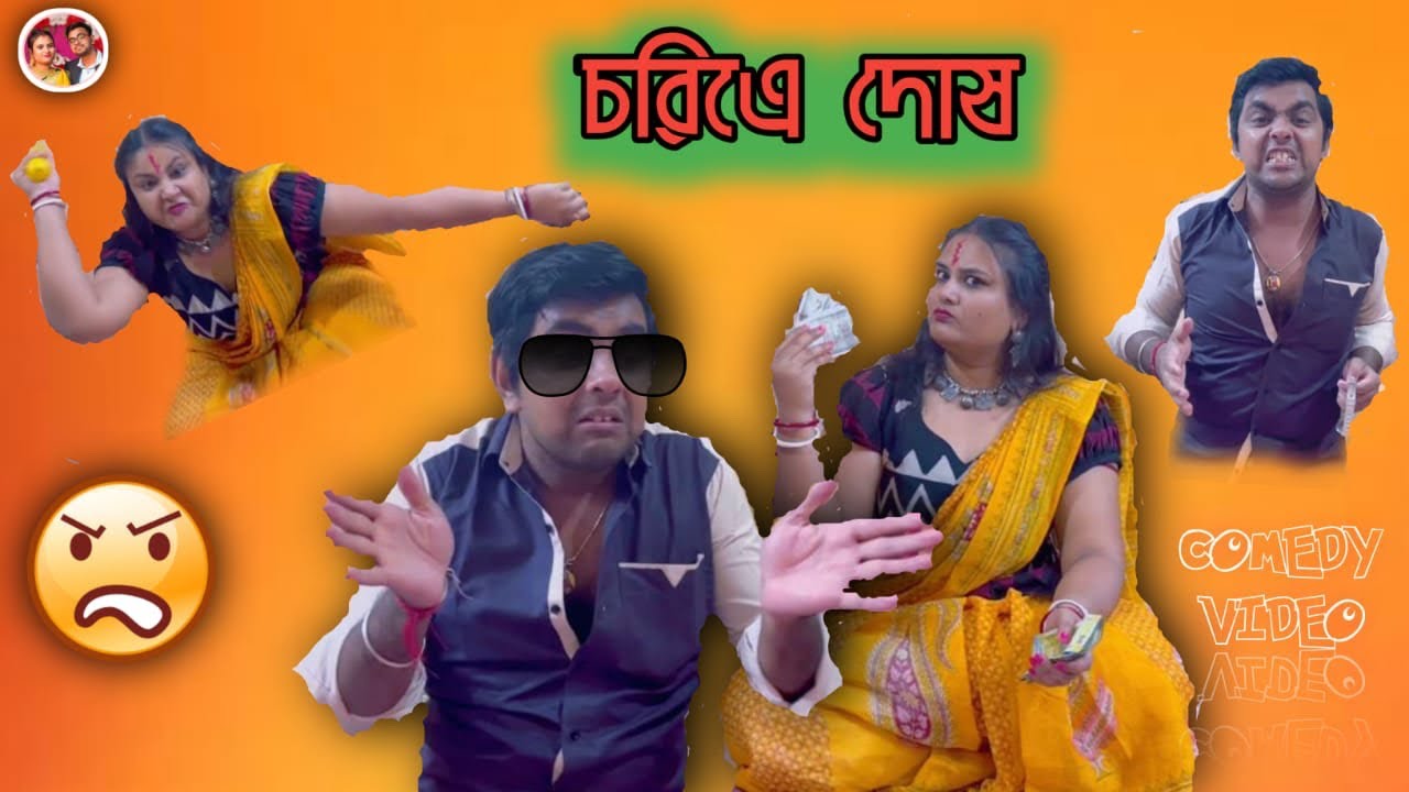 চরিত্রে দোষ॥Comedy॥Bengali Comedy video॥New comedy video॥Husband and ...