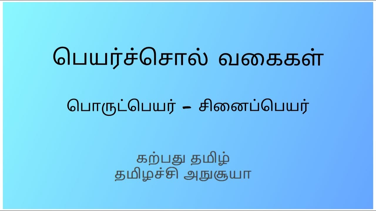 பெயர்ச்சொல் வகைகள் | peyarchchol vagaigal | Kinds of Noun | noun ...