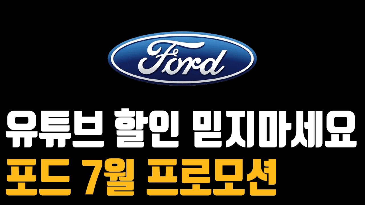 포드 7월 프로모션 할인 재고 견적 머스탱 브롱코 익스플로러 익스페디션 레인저 랩터 노틸러스 에비게이터 네비게이터 링컨빠른출고