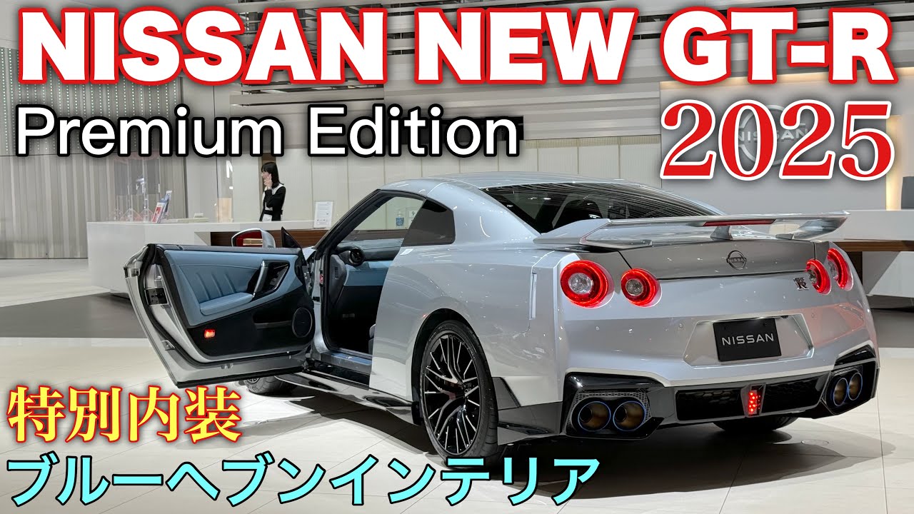 ニッサン 新型 GT-R 2025 プレミアムエディション 内外装！ R35 最後を飾るブルーヘブン内装は意外な色だった⁉︎NISSAN ...