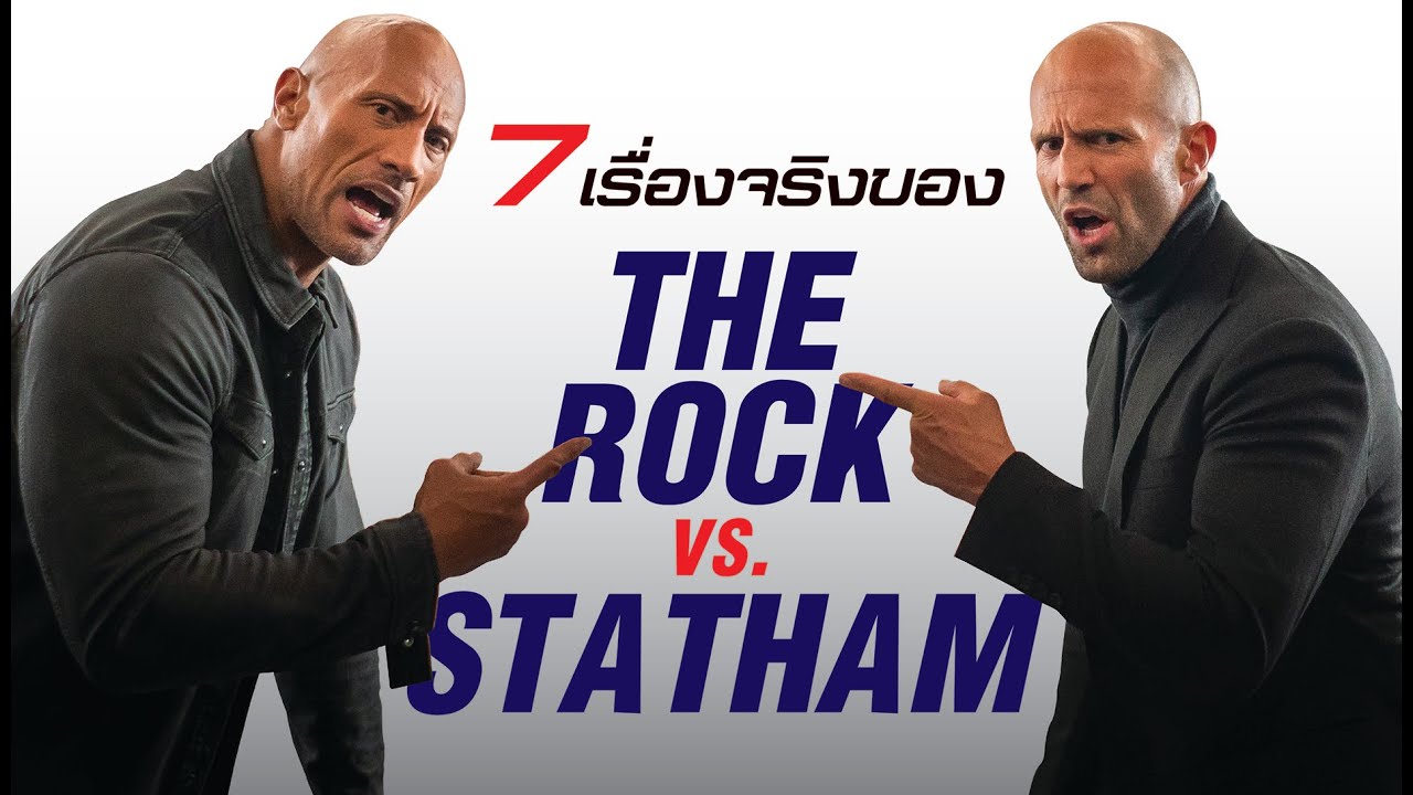 7 เรื่องจริงของ The Rock vs. Jason Statham #HobbsandShaw | บ่นหนัง ...