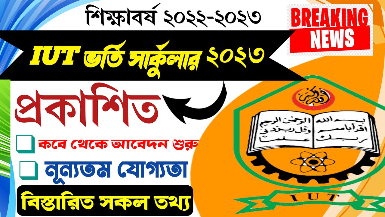 IUT ভর্তি বিজ্ঞপ্তি ২০২৩ প্রকাশিত |IUT Admission Circular 2023|Islamic ...