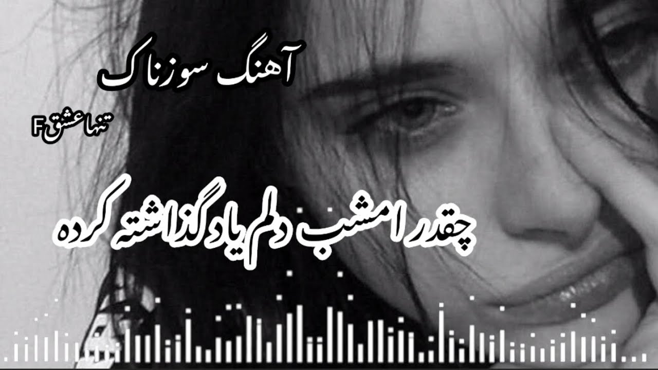 آهنگ غمگین 😭سوزناک💔 چقدر امشب دلم یادگذاشته کرده از روح الله جعفری