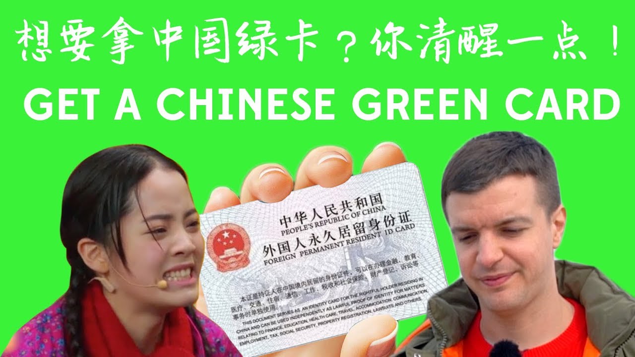 Getting A Chinese Green Card is Easy - YouTube