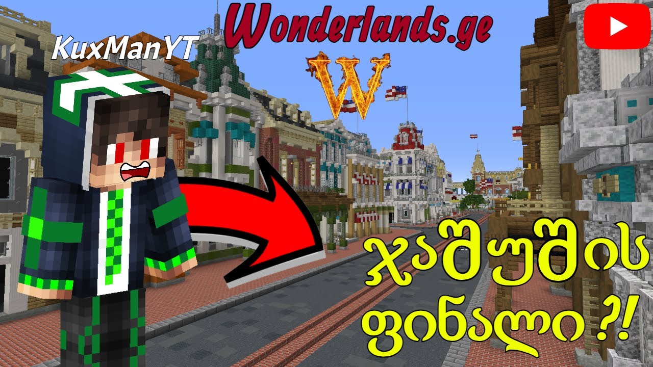 ჯაშუშის სერიალი სრულდება ?! | ვთამაშობთ - Wonderlands.ge-ზე !!! - YouTube