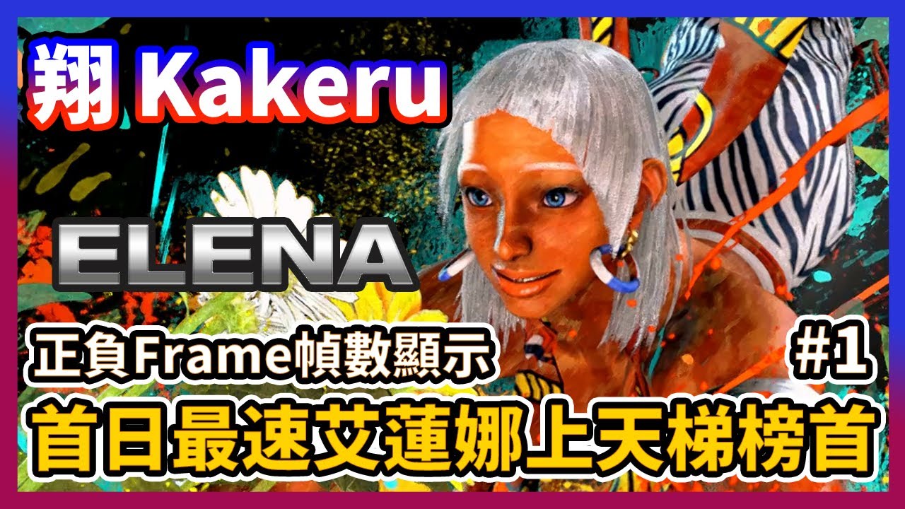 SF6 翔 Kakeru Elena 首日最速艾蓮娜打上傳奇榜首 ｜快打旋風6｜NS2 SF6｜SF6 Elena｜SF6 YEAR 3 ...