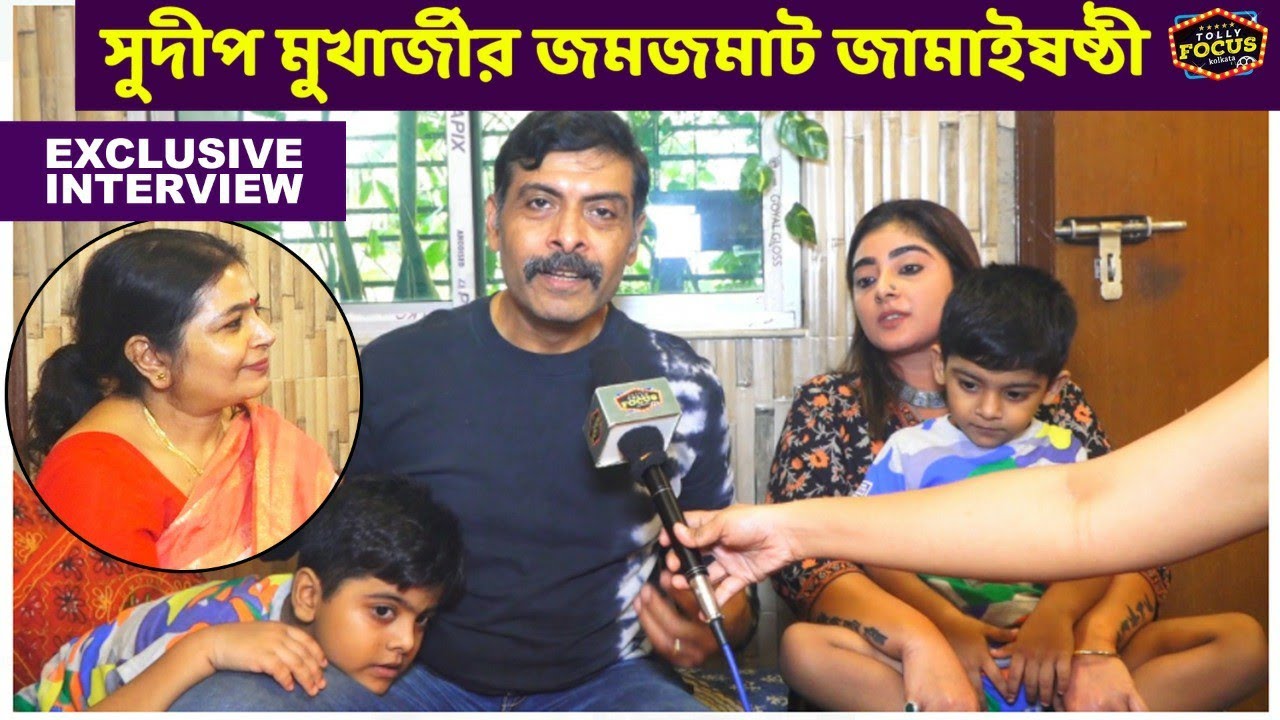 সুদীপ মুখার্জীর জমজমাট জামাইষষ্ঠী | Exclusive Interview | Sudip Mukherjee |Preetha|Jamaisoshthi ...