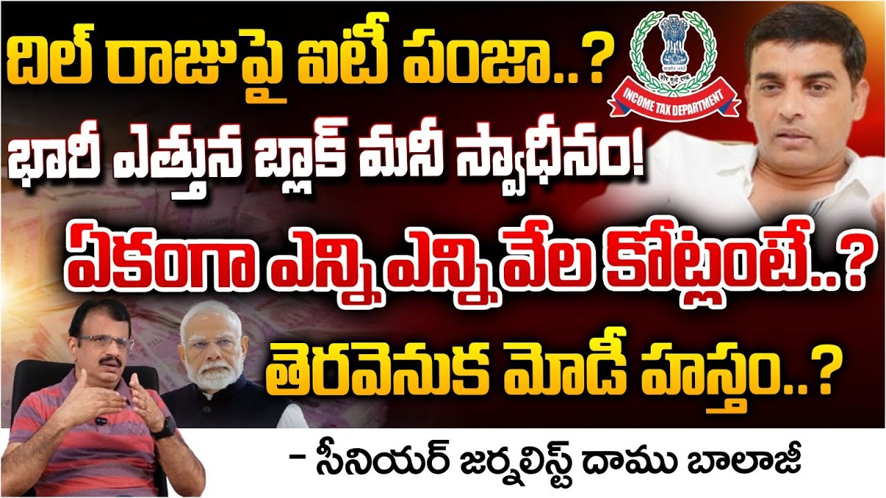 దిల్ రాజు పై ఐటీ పంజా..? || IT Raids On Dil Raju House || Red Tv - YouTube