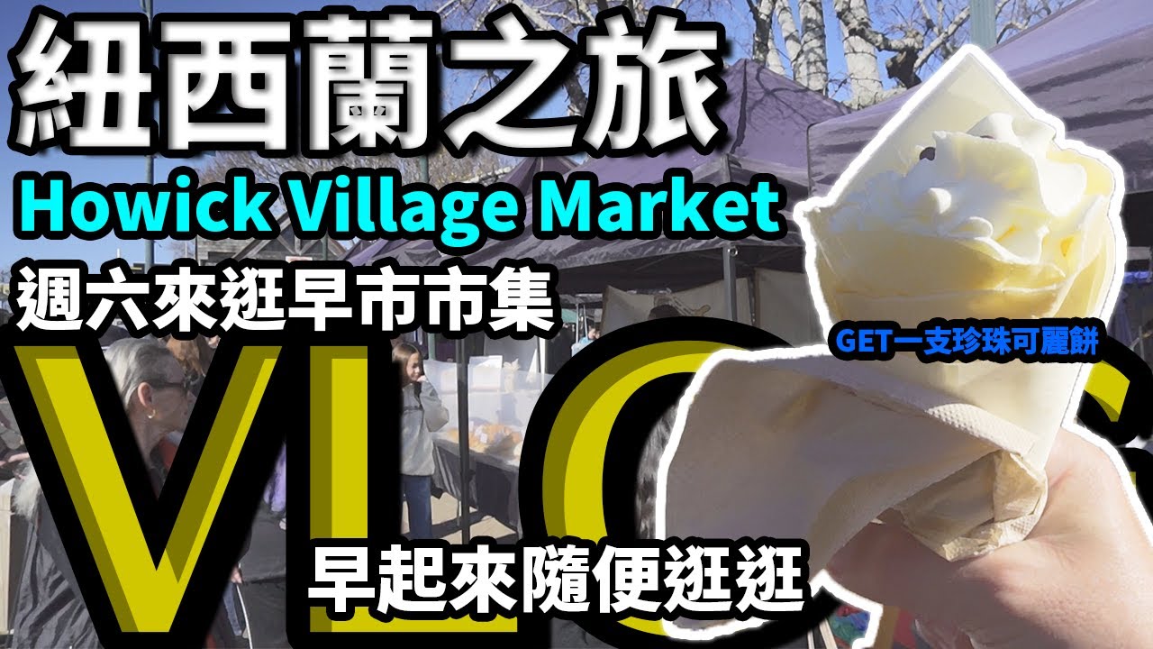 【紐西蘭之旅Vlog】Howick Village Market 週六早上農村市集，早上隨便逛逛走走 - YouTube
