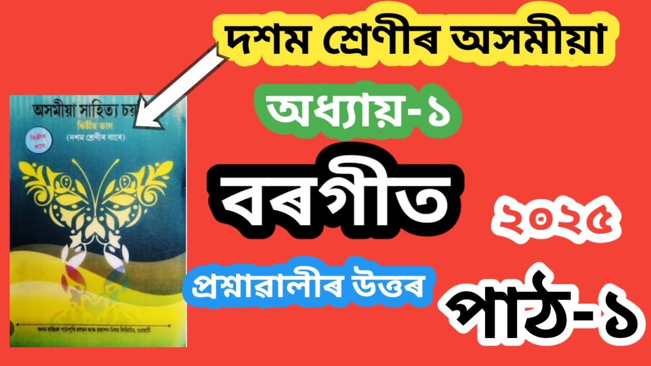 বৰগীত- Class 10 Assamese lesson 1 all question and answer ll 10 chapter ...