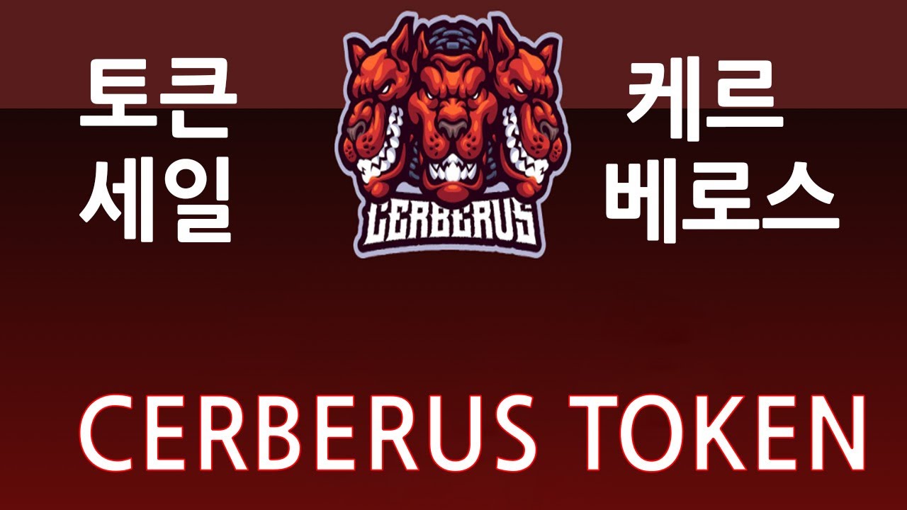 CERBERUS TOKEN AIRDROP l 케르베로스 THREE 개대가리 l 600개 지급ㅣClaim Coin Sale ($0 ...