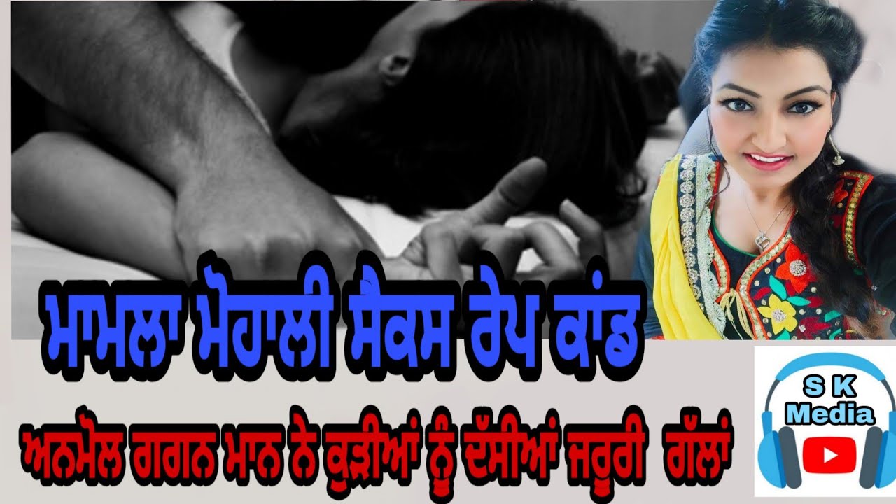 Anmol Gagan Maan talk for Mohali Rape Sex Kand - YouTube