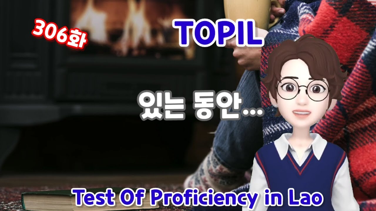 [TOPIL라오스어] 306화 있는 동안... - YouTube