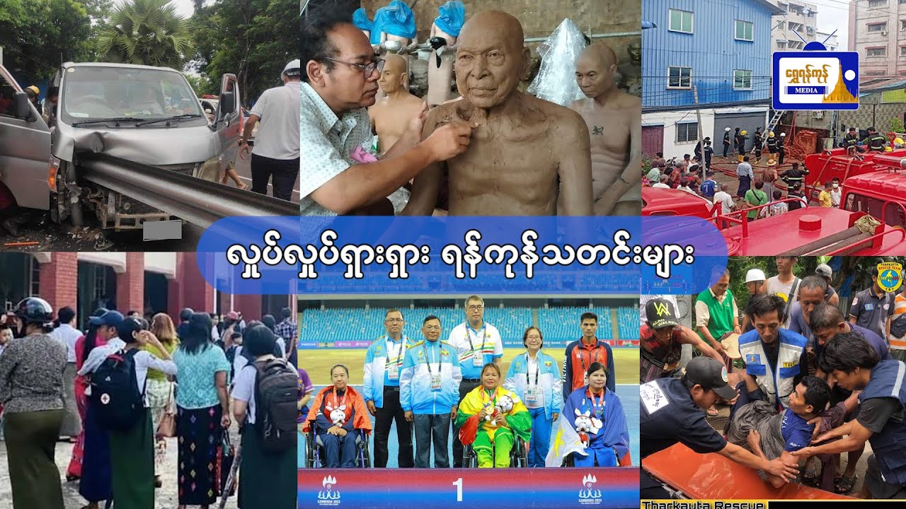လှုပ်လှုပ်ရှားရှား ရန်ကုန်သတင်းများ ၆ ၆ ၂၀၂၃ Youtube