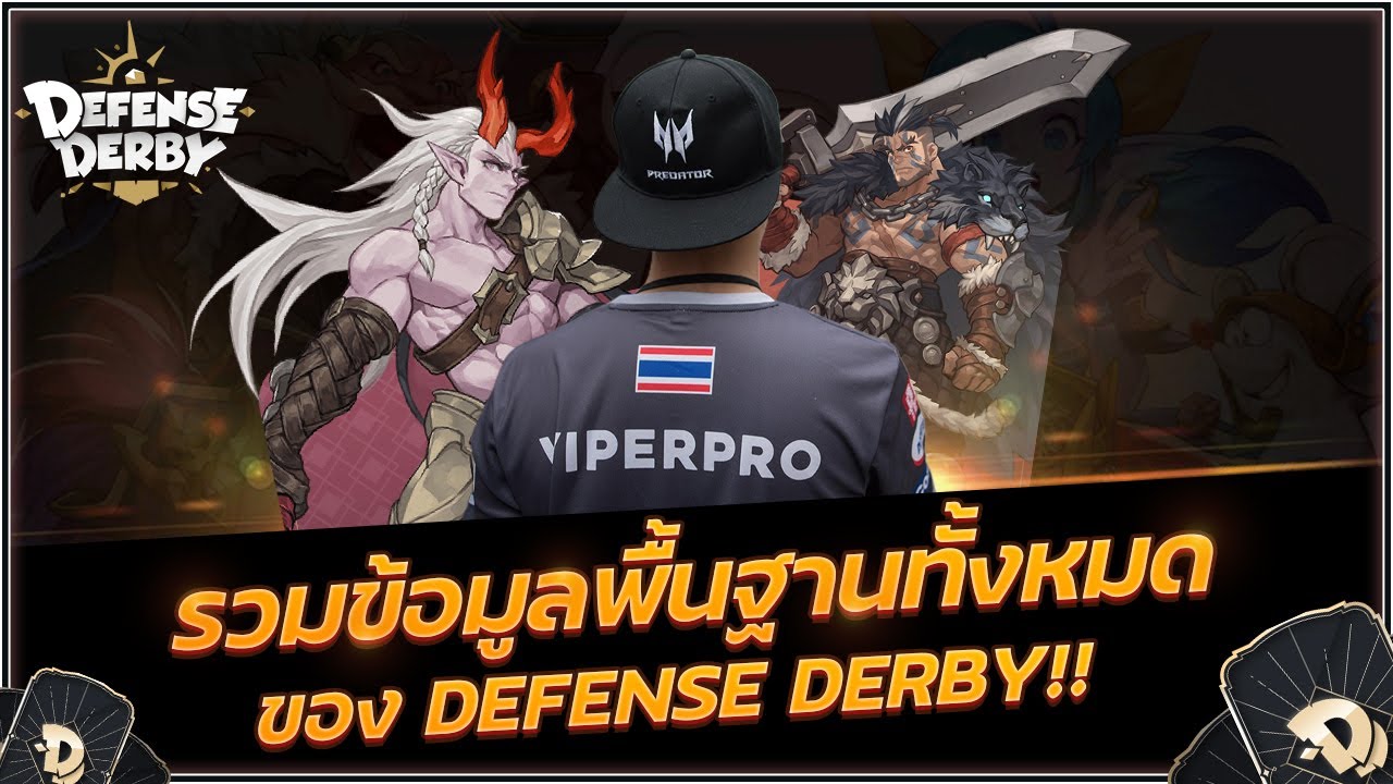 ViperPro | พื้นฐานที่ต้องรู้ ก่อนลุยโลก Derby! | Defense Derby - YouTube