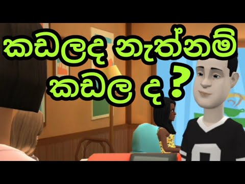 කඩලද නැත්නම් කඩලද /vihilu katha sinhala/vihilu katha sinhala cartoon ...