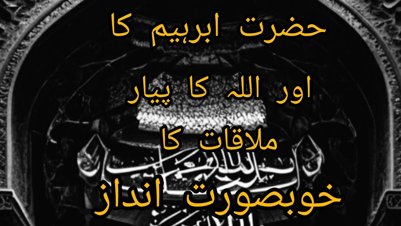 Allah ka hazrat Ibrahimsy piyar Islamic video Maham rana - YouTube