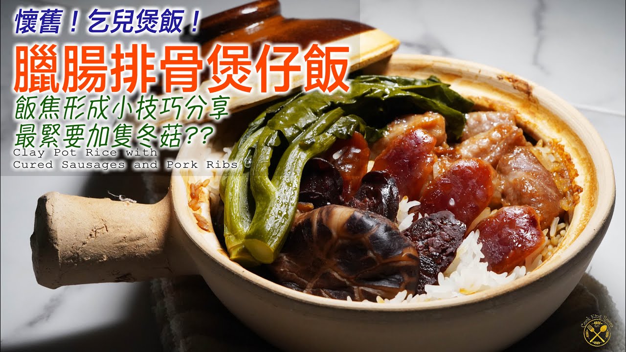 【禦寒煲仔飯】臘腸味醬排骨煲仔飯 煲飯最緊要換位?飯焦形成技巧分享! Youtube